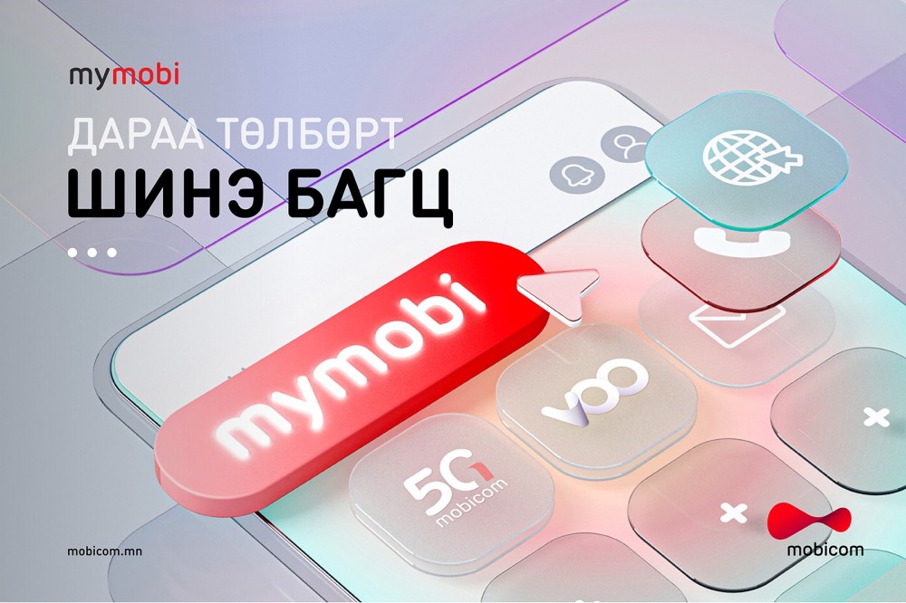 Мобиком: Дараа төлбөрт шинэ багцуудаа танилцуулж байна