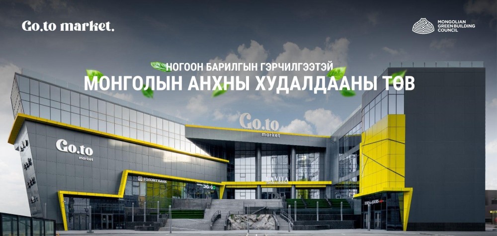 “Go to market” худалдаа үйлчилгээний салбарын анхны “НОГООН” барилга ...